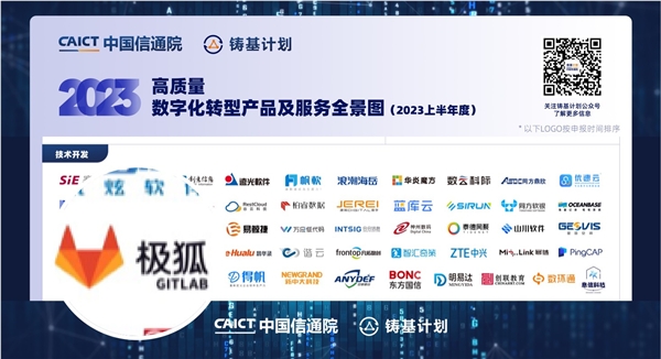 极狐 GitLab 入选中国信通院「铸基计划」全景图, 获评 TISC 标准突出贡献单位 | 极客公园